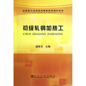 初级轧钢加热工 