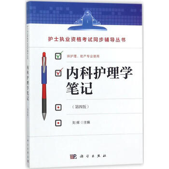 内科护理学笔记(第4版)