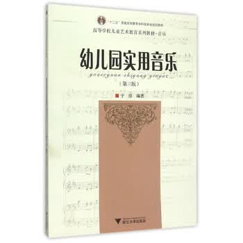 幼儿园实用音乐(第3版)/于淳