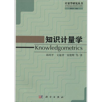 知识计量学