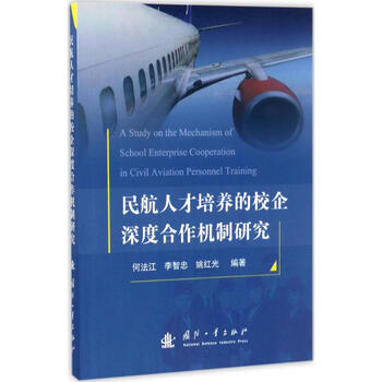 民航人才培养的校企深度合作机制研究