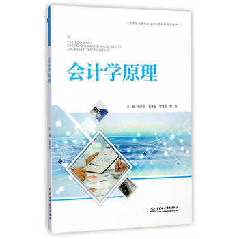 会计学原理(附实训部分应用型高等院校校企合作创新示范教材)