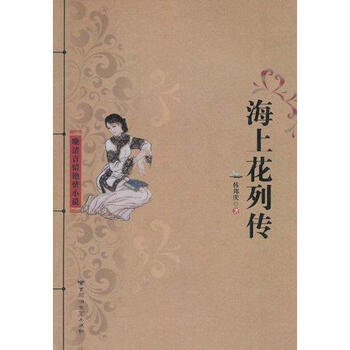 海上花列传