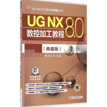 UG NX 8.0数控加工教程(典藏版)
