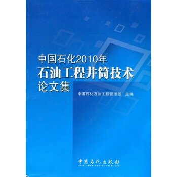 中国石化2010年石油工程井筒技术论文集