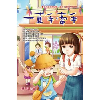 一直手牽手