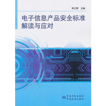 电子信息产品安全标准解读与应对 9787506671217 陈立辉-ZJ