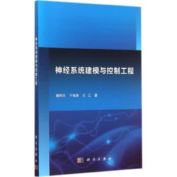 神经系统建模与控制工程