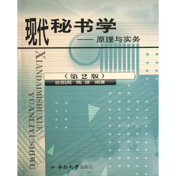 现代秘书学(第2版)