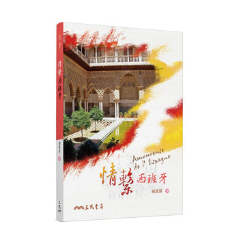 情系西班牙 情系西班牙 台版原版 杨翠屏 杨翠屏 三民书局
