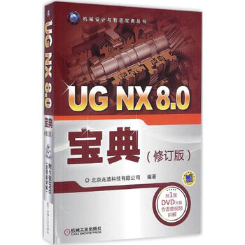 UG NX 8.0宝典(修订版)