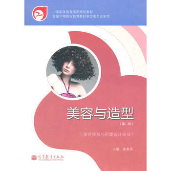 美容与造型（第二版）(美容美发与形象设计专业) 姜勇清  9787040260984 高等教育出版社