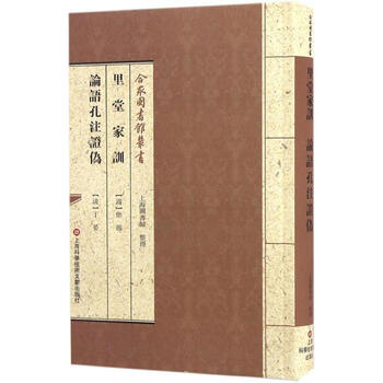 里堂家训 论语孔注证伪