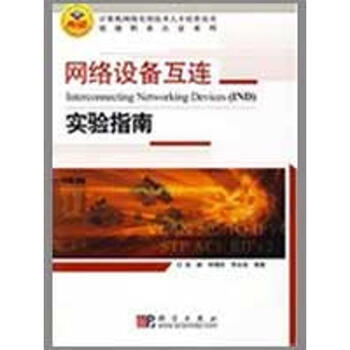 网络设备互连--实验指南
