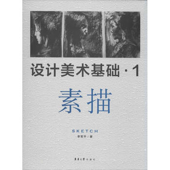 设计美术基础(1)素描