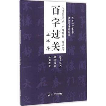 百字过关兰亭序