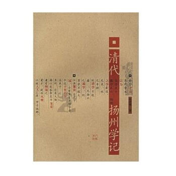 清代扬州学记/张舜徽 著 /广陵书社