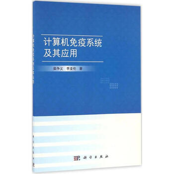 计算机免疫系统及其应用