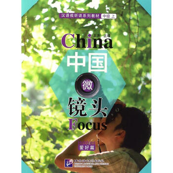 中国微镜头中级.上.爱好篇