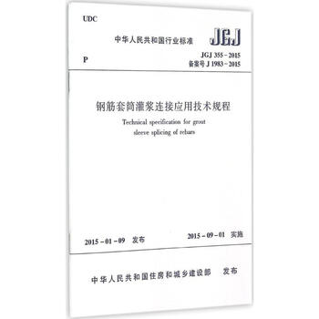 钢筋套筒灌浆连接应用技术规程