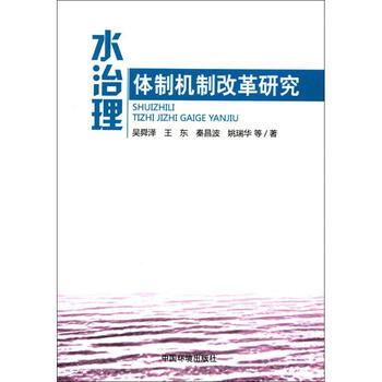 水治理体制机制改革研究