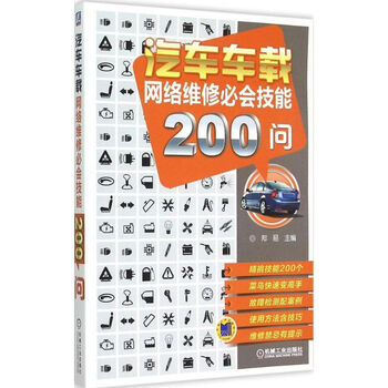 汽车车载网络维修必会技能200问