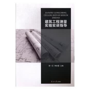 建筑工程测量实验实训指导 建筑 书籍