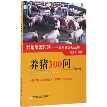 养猪300问(第4版)