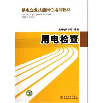 供电企业技能岗位培训教材 用电检查