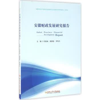安徽财政发展研究报告