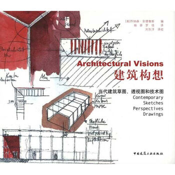 建筑构想--当代建筑草图、透视图和技术图