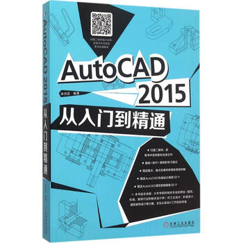 AutoCAD 2015从入门到精通
