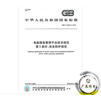 GB/T 31991.5-2015电能服务管理平台技术规范 第5部分：安全防护规范