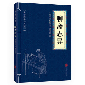 中华国学精学经典精粹--聊斋志异书籍