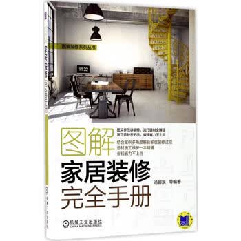 图解家居装修完全手册