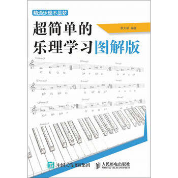 精通乐理不是梦——超简单的乐理学习图解版（绘客出品）