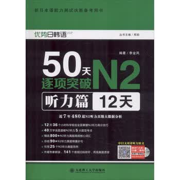 50天逐项突破N2听力篇:12天