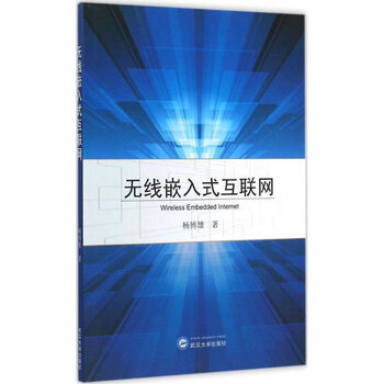 无线嵌入式互联网