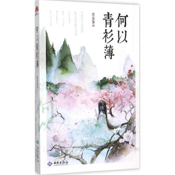 何以青衫薄