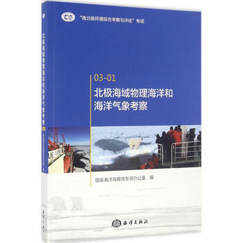 北极海域物理海洋和海洋气象考察