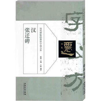 汉张迁碑