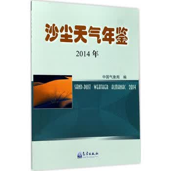 沙尘天气年鉴.2014