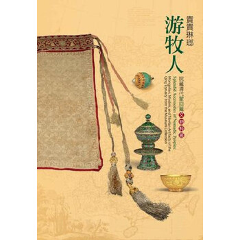 贵贵琳琅游牧人 院藏清代蒙回藏文物特展 港台原版 陈慧霞 台北故宫博物院 收藏与鉴赏