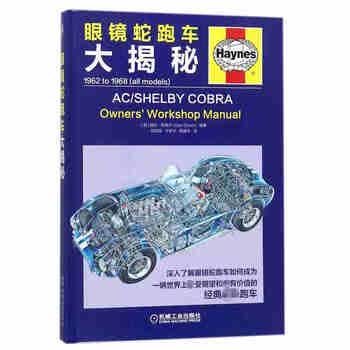 眼镜蛇跑车大揭秘(精)