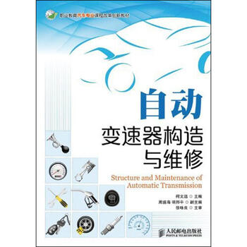 自动变速器构造与维修