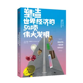塑造世界经济的50项伟大发明  蒂姆 哈福德 中信出版社