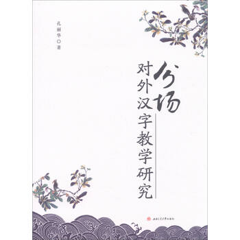 分场对外汉字教学研究