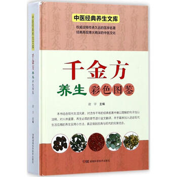 千金方养生彩色图鉴