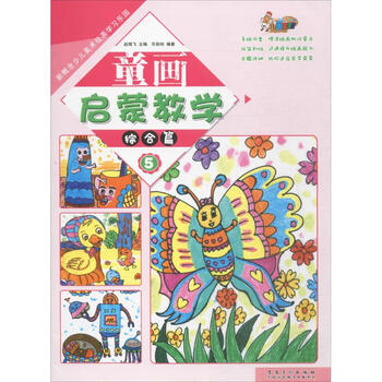 新概念少儿美术绘画学习乐园 童画启蒙教学(5)综合篇 幼儿图书 早教书 故事书 儿童书籍