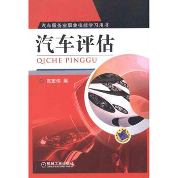 汽车评估